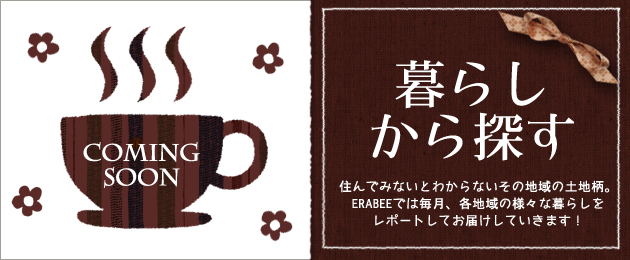関西の新築ならエラビーへ資料請求!新築住宅、新築一戸建ての最新情報満載【ERABEE(エラビー)関西 大阪府 兵庫県 奈良県 滋賀県 和歌山県 ...